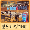 아이와 보드게임카페 레드버튼 마곡발산점 다녀와찌요 네이버 블로그